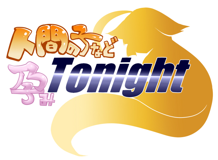 人間の子など孕みtonight Kuro
