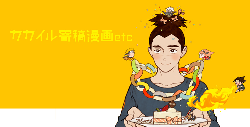 【再録】カカイル寄稿漫画etc | KURO