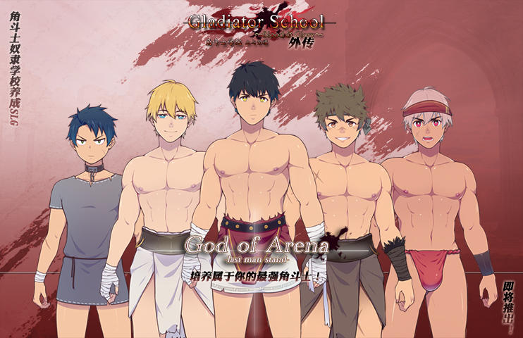 《God of Arena》——【角斗士学院-外传RPG】 | (ˉ﹃ˉ)EM1234·买买买
