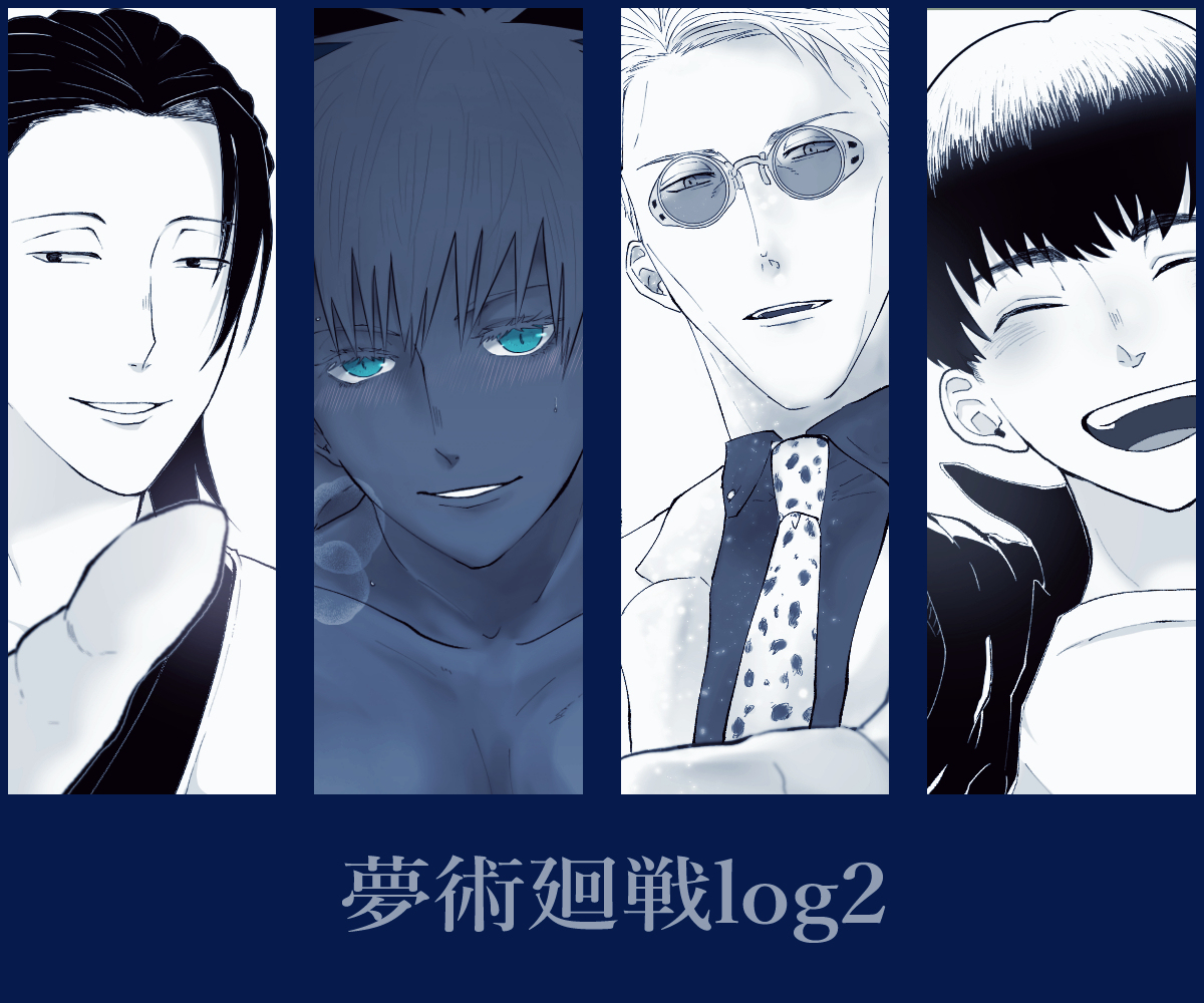 夢術廻戦log2 | KURO