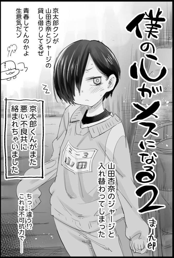僕の心がメスになる2 Kuro