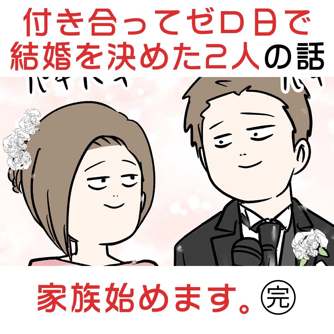 付き合って0日で結婚を決めた2人の話完 家族始めます。 Kuro 