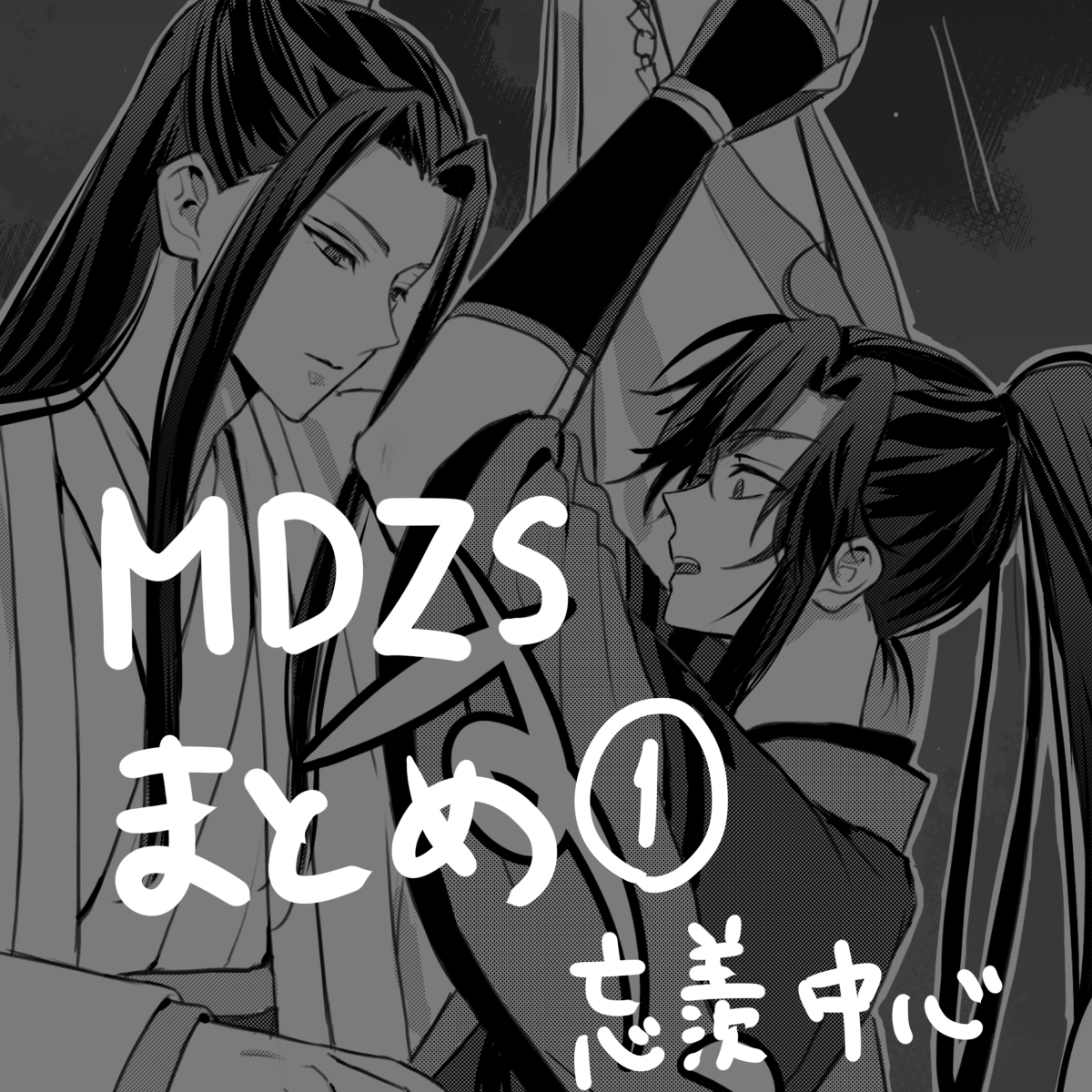 MDZSまとめ① | KURO