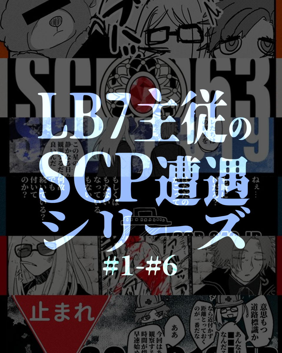 LB7主従のSCP遭遇シリーズ | KURO