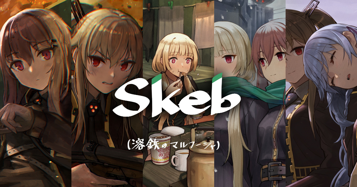 skebリクエストまとめ (溶鉄のマルフーシャ) | KURO